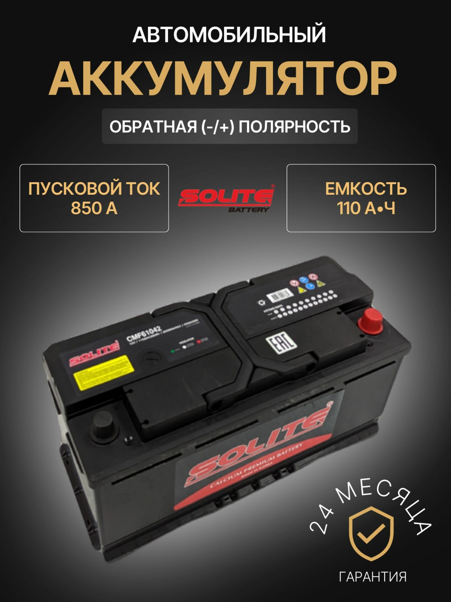 Аккумулятор автомобильный Solite CMF 61042 12В 110Ач 850А