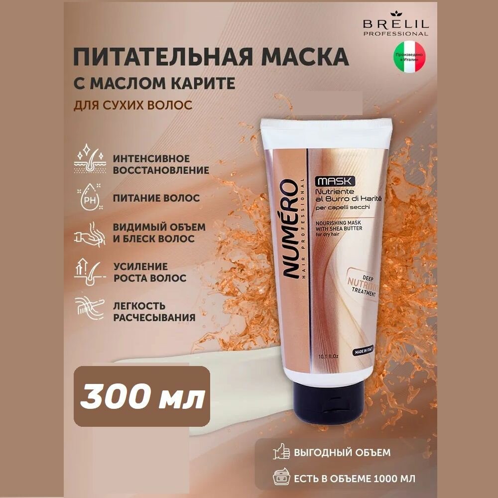 Питательная маска с маслом карите для сухих волос Brelil Professional NUMERO, 300 мл