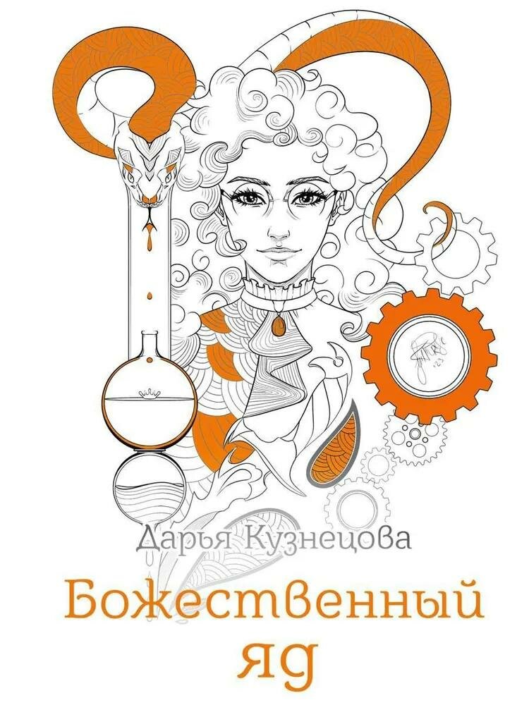 Книги RUGRAM_Publishing Божественный яд. Кузнецова Д, 2024