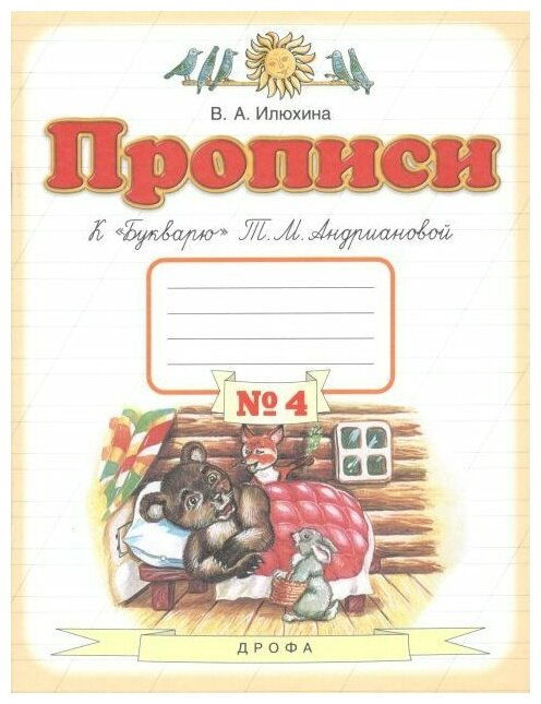 РабТетрадь 1кл ФГОС Илюхина В. А. Прописи (к "Букварю" Андриановой Т. М.) (Ч.4) (Просвещение, 2022)