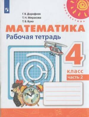 Рабочая тетрадь 4 класс ФГОС (Перспектива) Дорофеев Г. В, Миракова Т. Н, Бука Т. Б. Математика (Ч.2/2) (белая)