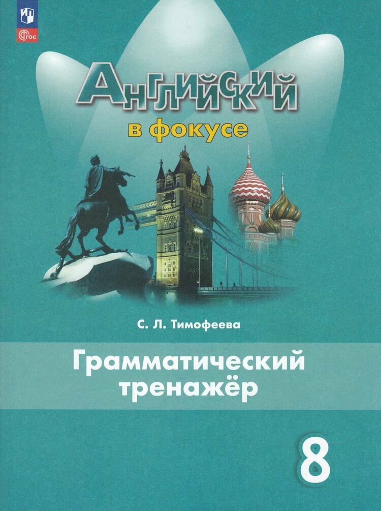 ФГОС Тимофеева С. Л. Английский в фокусе 8 класс Грамматический ...