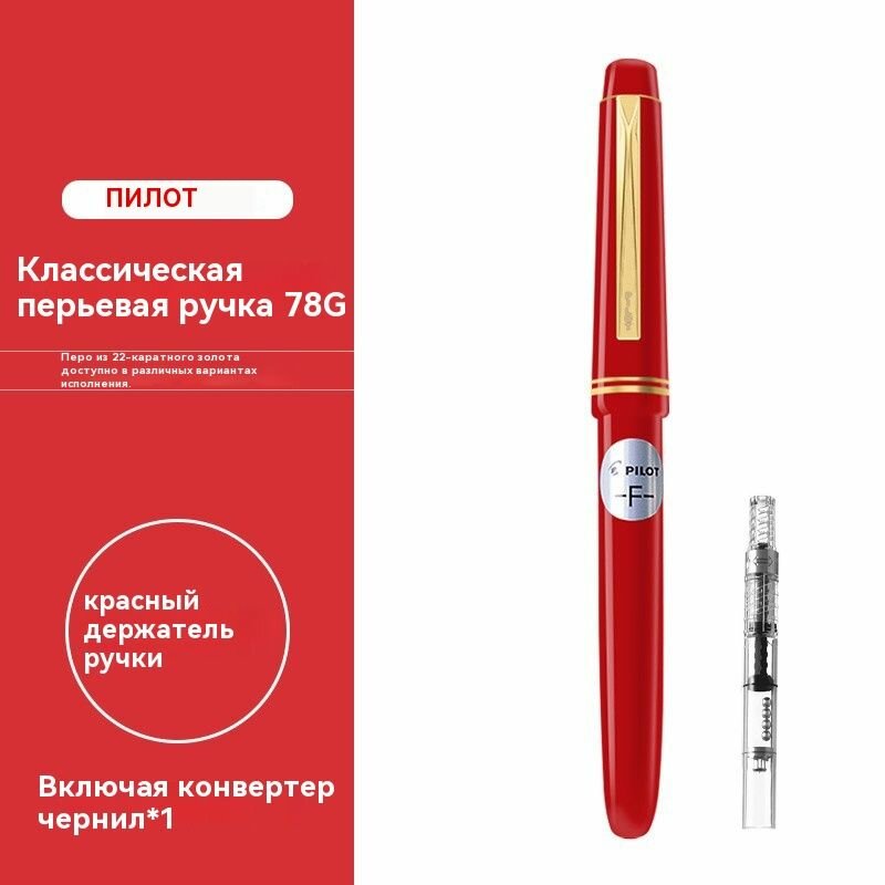 Японская перьевая ручка Pilot 78G+ высшего класса, F-образный наконечник около 0,5 мм, Красный