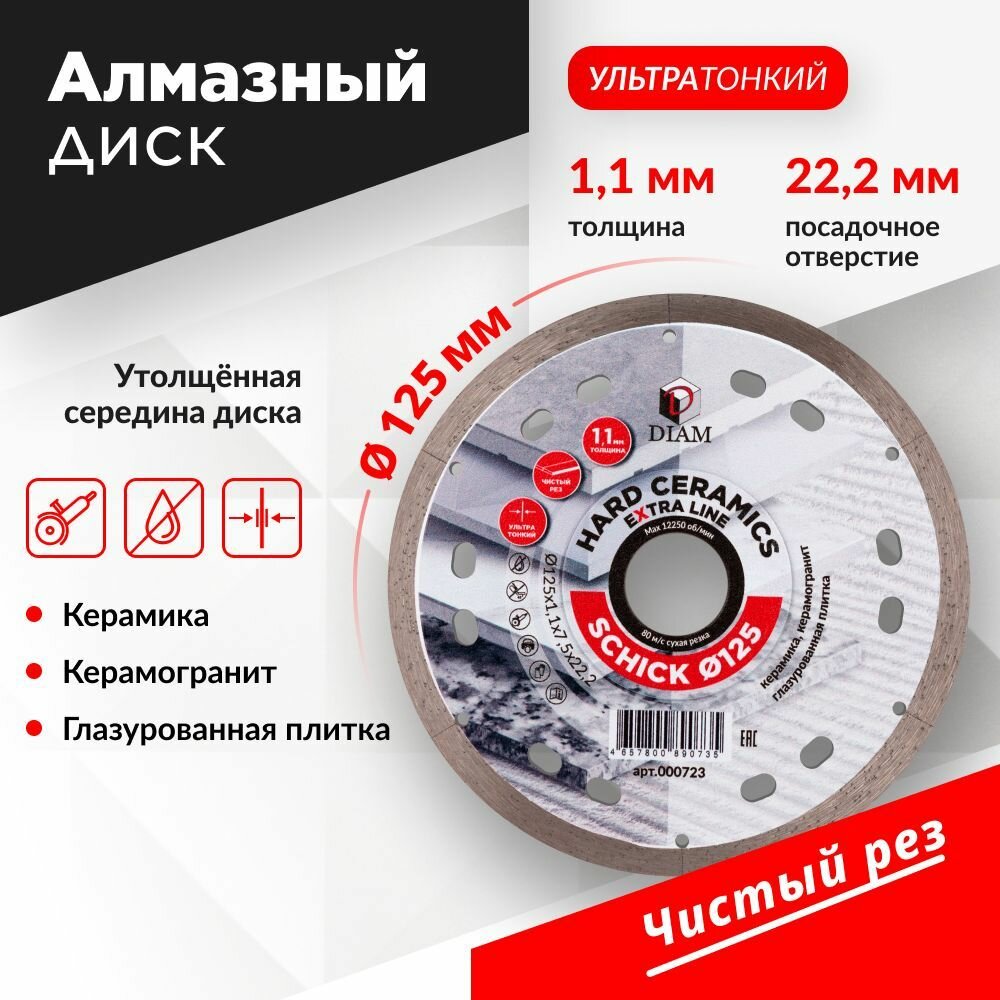 Алмазный отрезной круг DIAM HARD CERAMICS EXTRA LINE SCHICK 125x1,1x7,5x22,2 (Керамогранит)