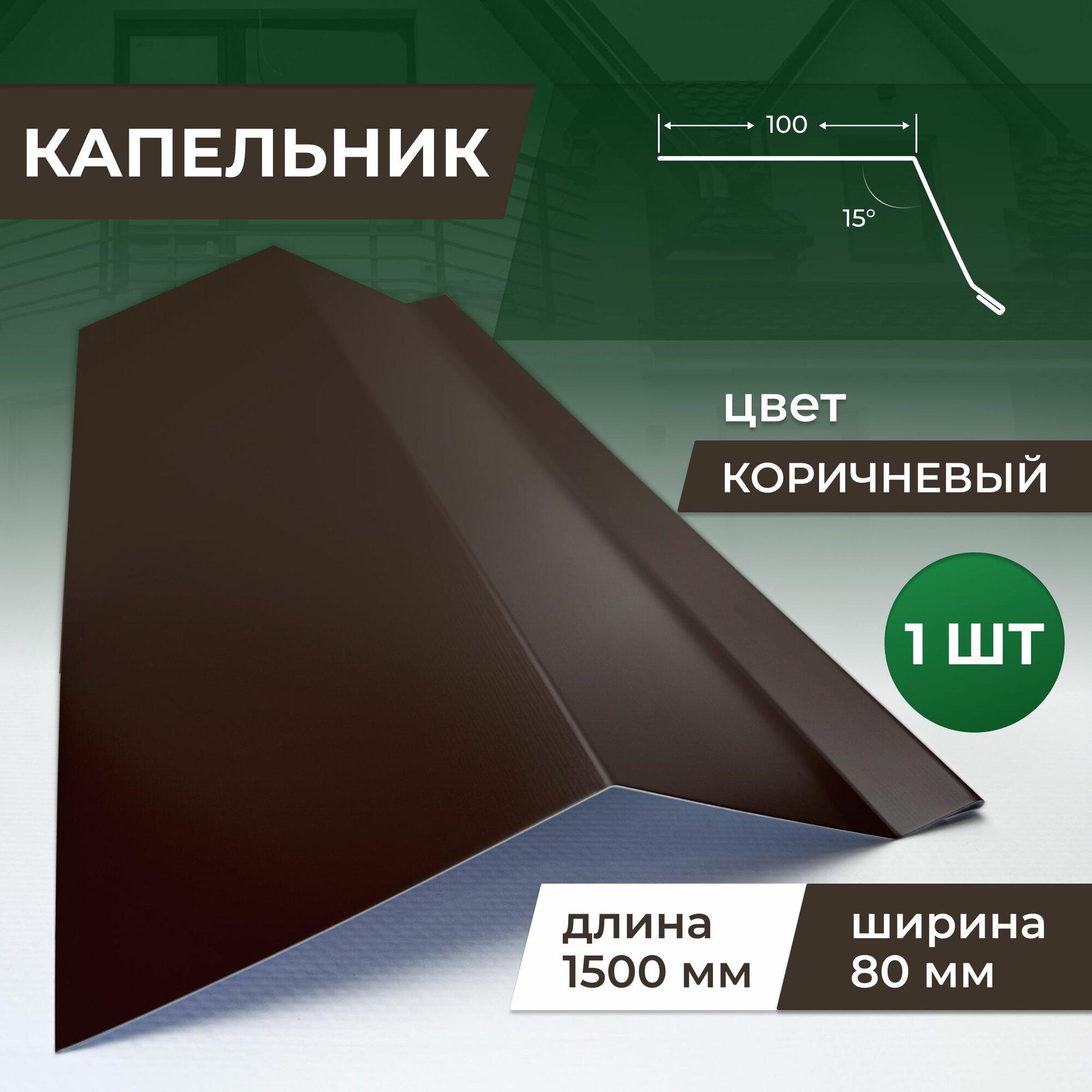 Капельник шириной 80 мм длина 1500 мм, коричневый