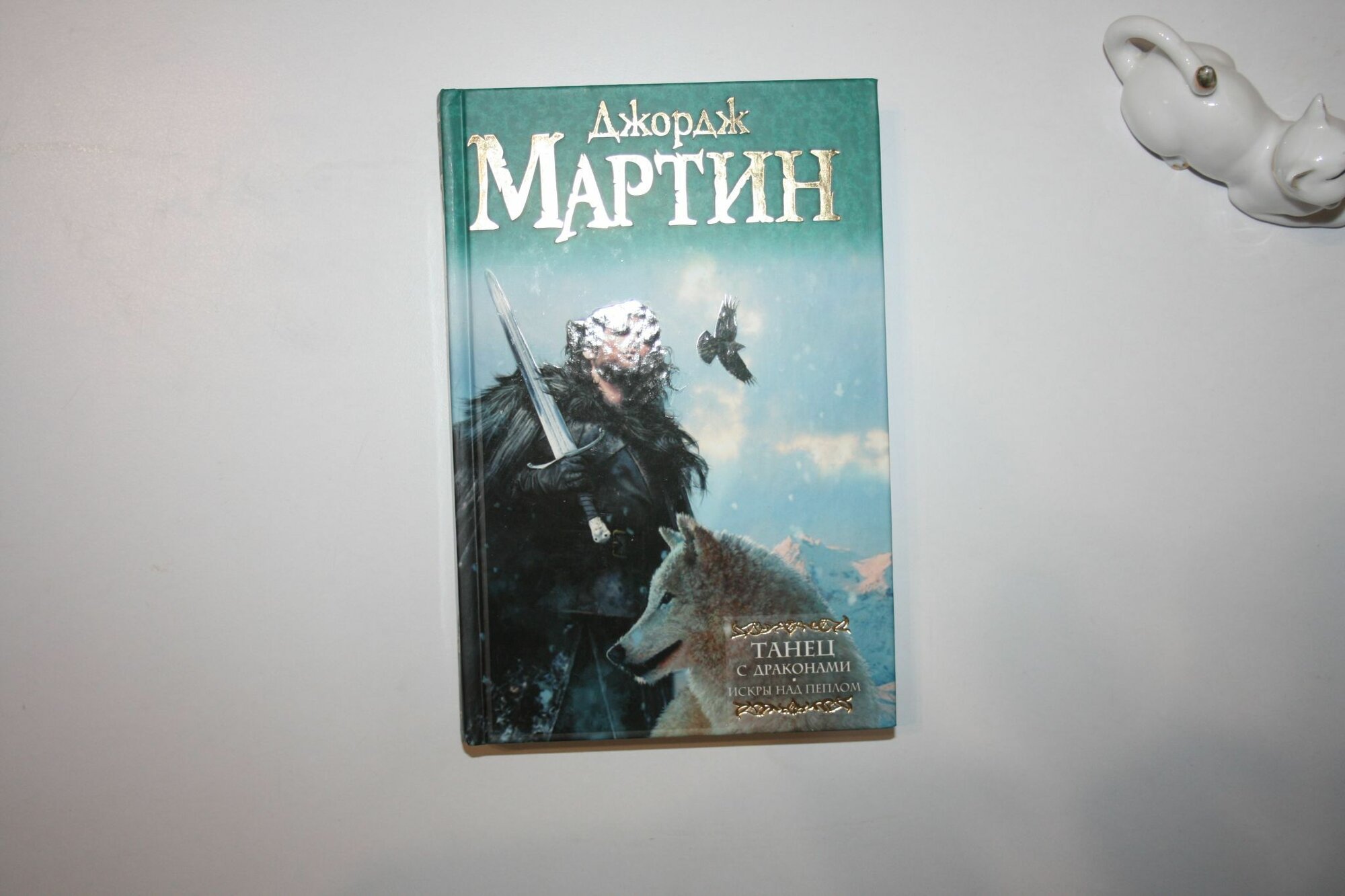 Танец с драконами. Искры над пеплом. Фантастический роман. Из цикла Песнь льда и огня