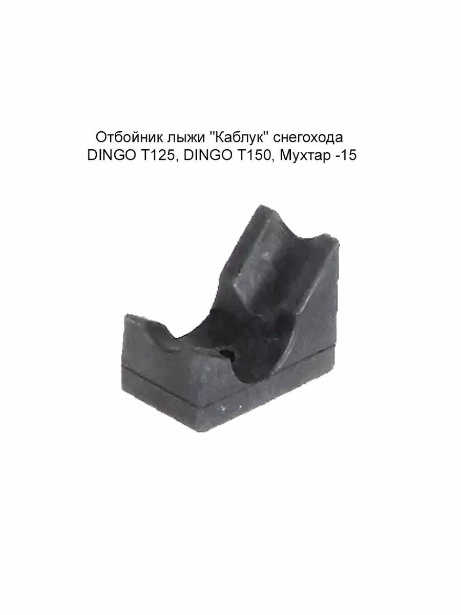 Отбойник лыжи "Каблук" DINGO T125, DINGO T150, Мухтар -15