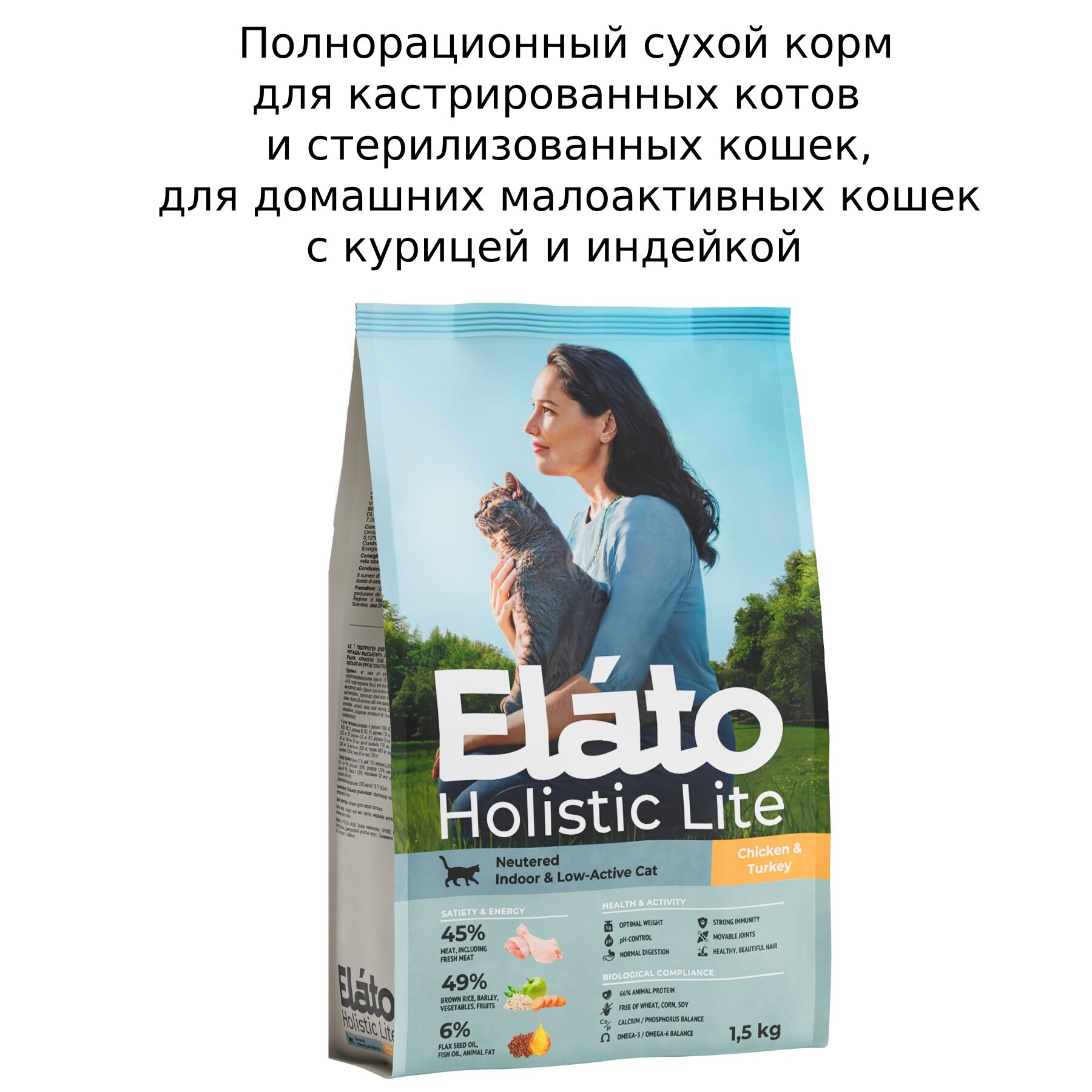 Элато Holistic Lite сухой корм для кастрированных котов, стерилизованных и малоактивных кошек Курица и Индейка 1,5кг