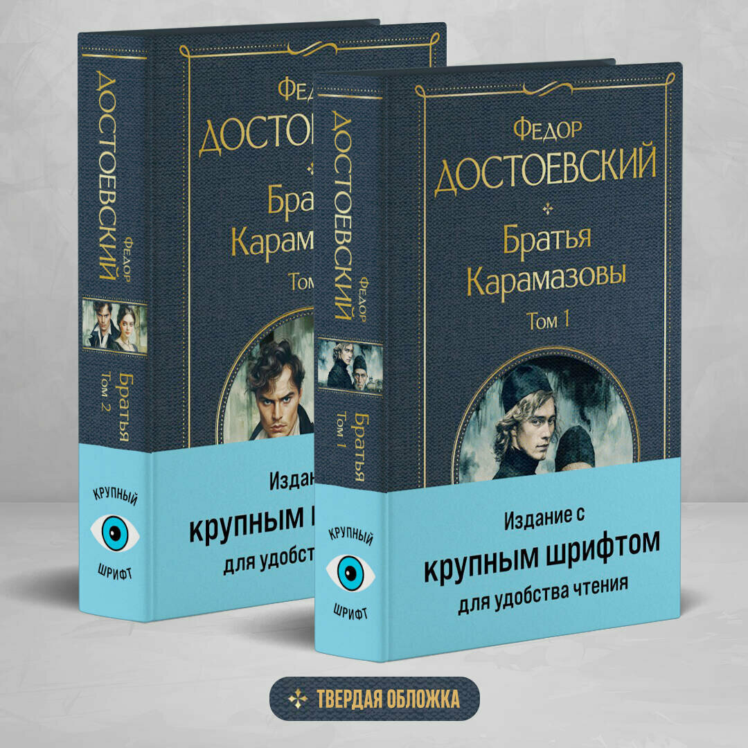 Достоевский Ф. М. Братья Карамазовы (комплект из двух книг с крупным шрифтом)