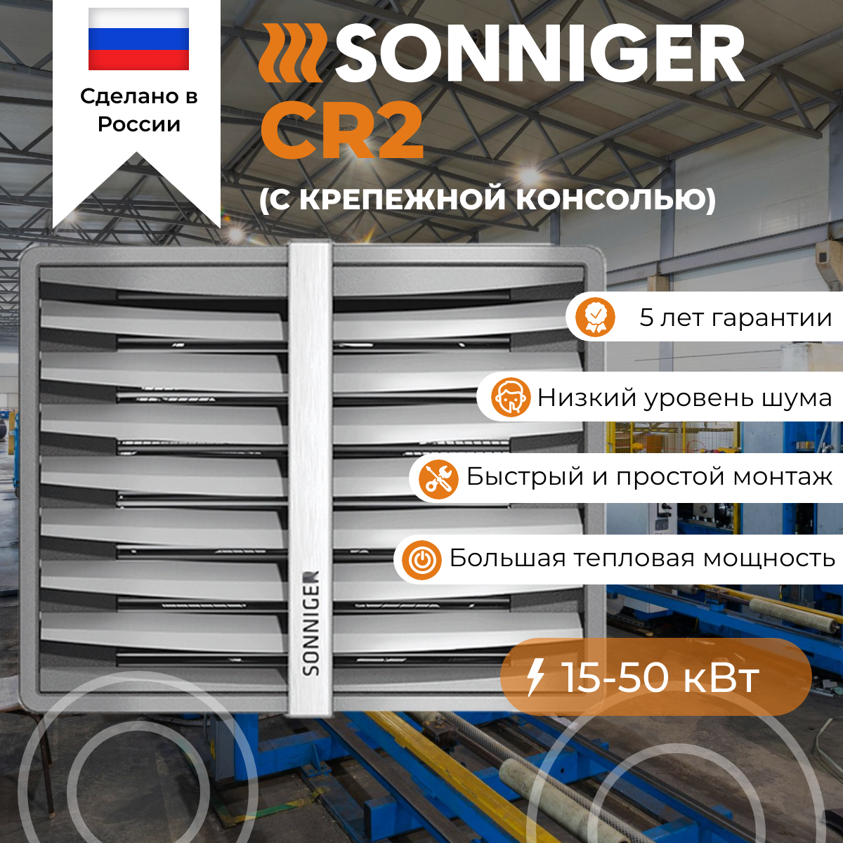 Тепловентилятор водяной SONNIGER HEATER CONDENS CR2 3-скоростной вентилятор (c крепежной консолью)