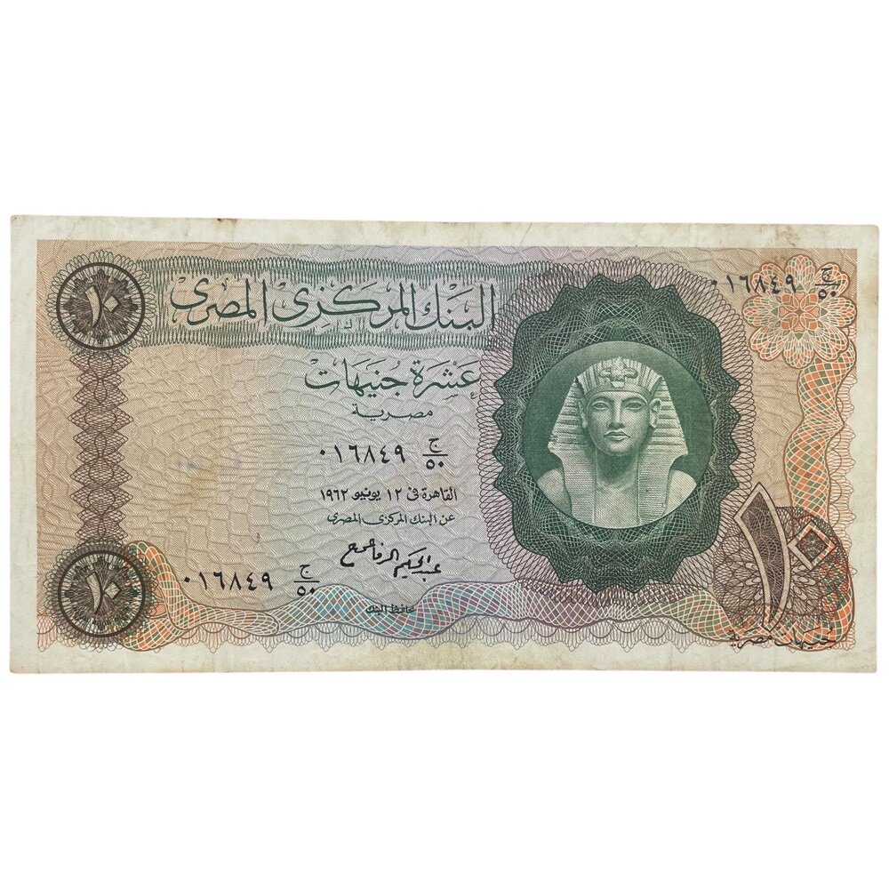 Египет 10 фунтов 1962 г. (Подпись Abd El-Hakim El-Refaie) (Серия j-05)