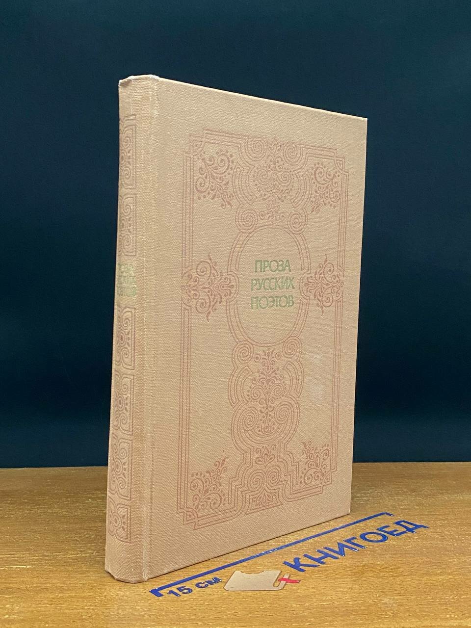 Книга. Проза русских поэтов XIX века 1982 (2042362750849)
