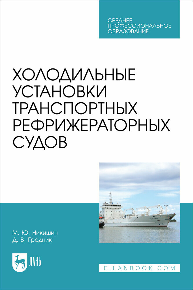 Холодильные установки транспортных рефрижераторных судов