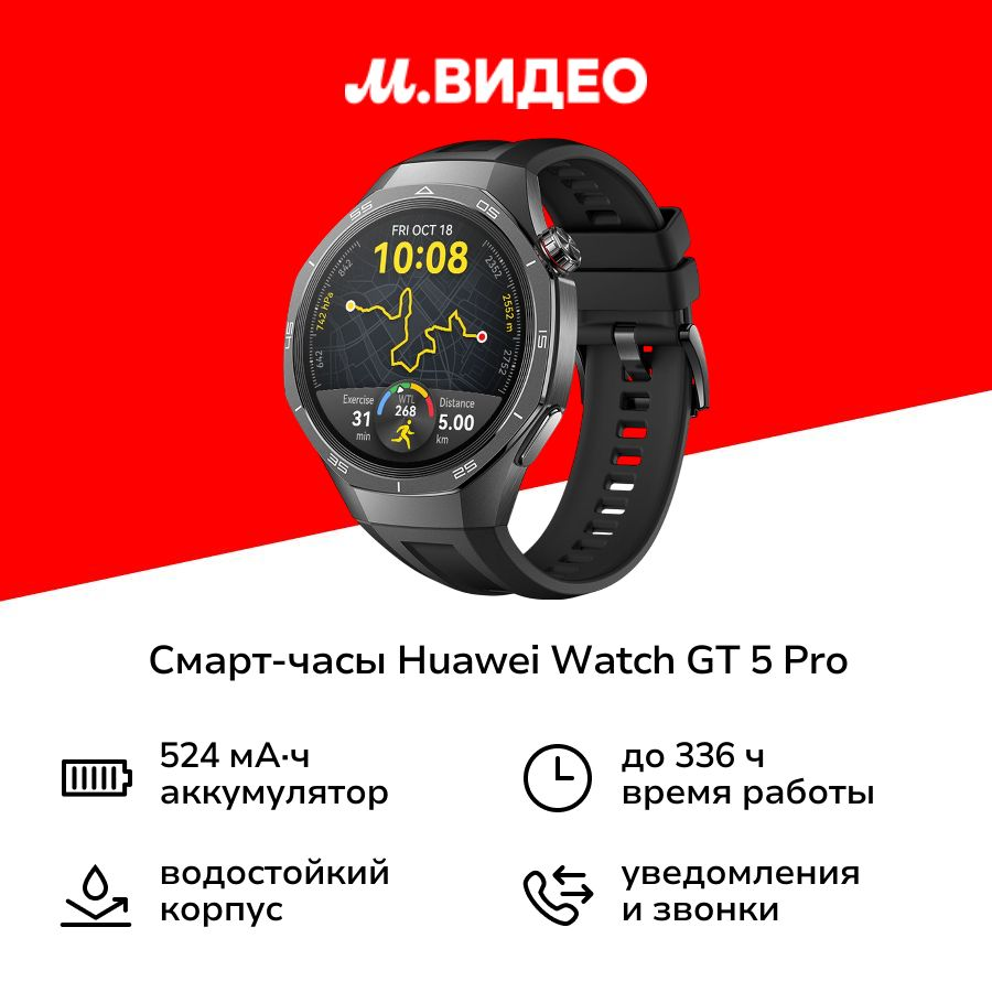 Смарт-часы HUAWEI Watch GT 5 Pro 46mm Black — купить c доставкой за 2 ...