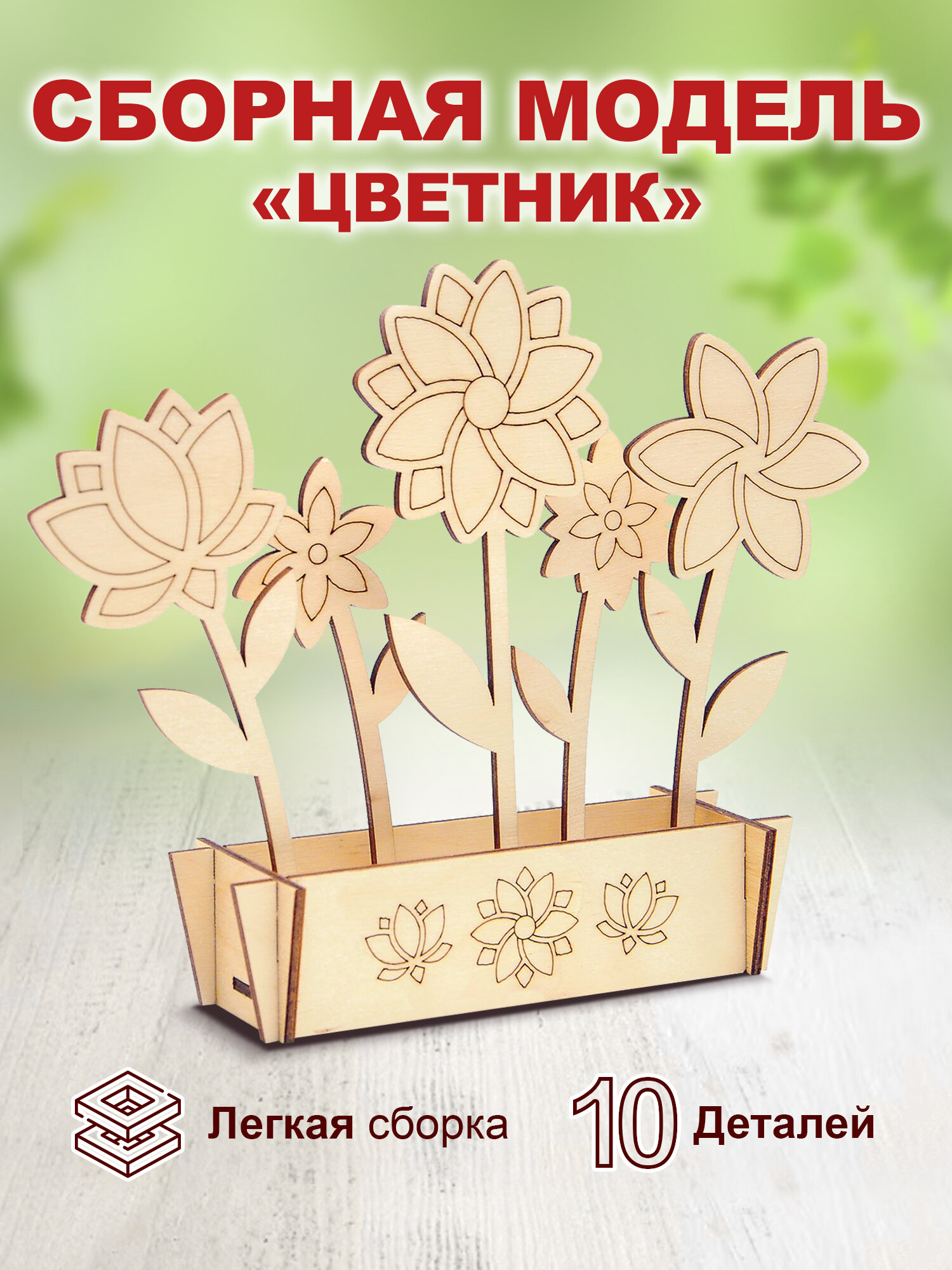 Сборная модель"Цветник"