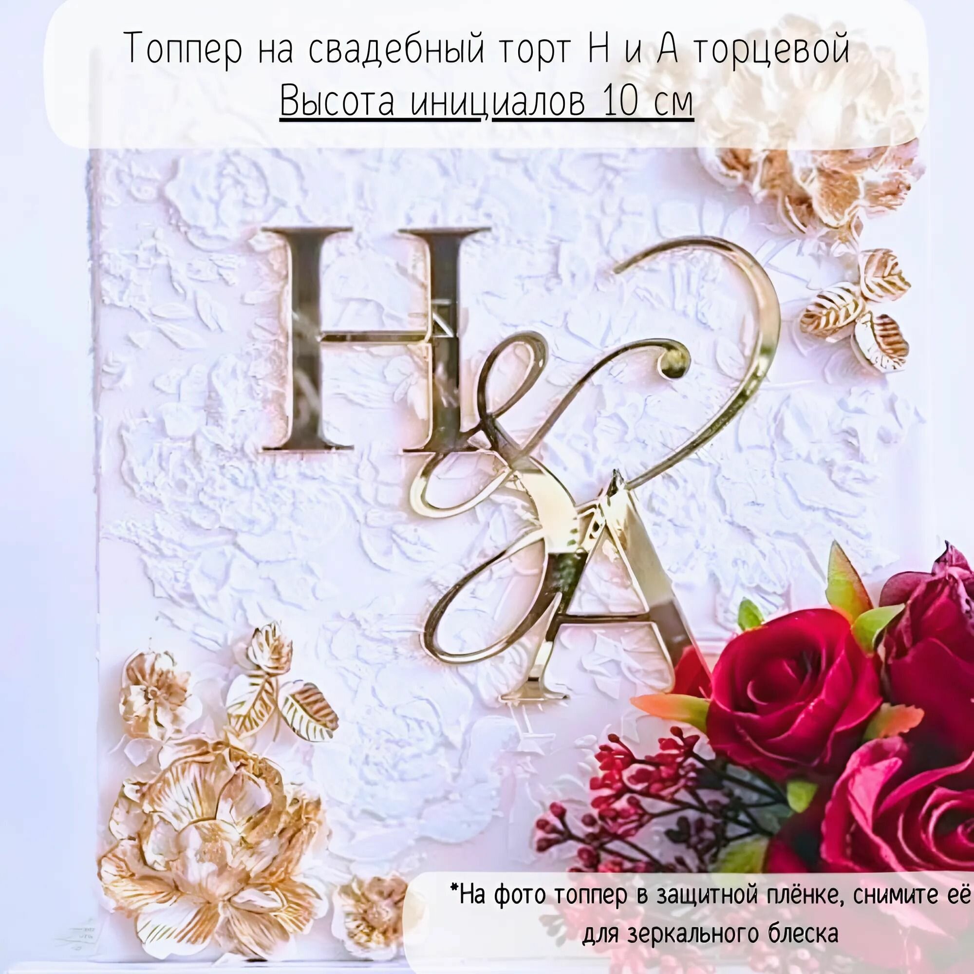 Топпер Н и А инициалы на свадебный торт/ золотой зеркальный акрил, молодоженам, на свадьбу, годовщину