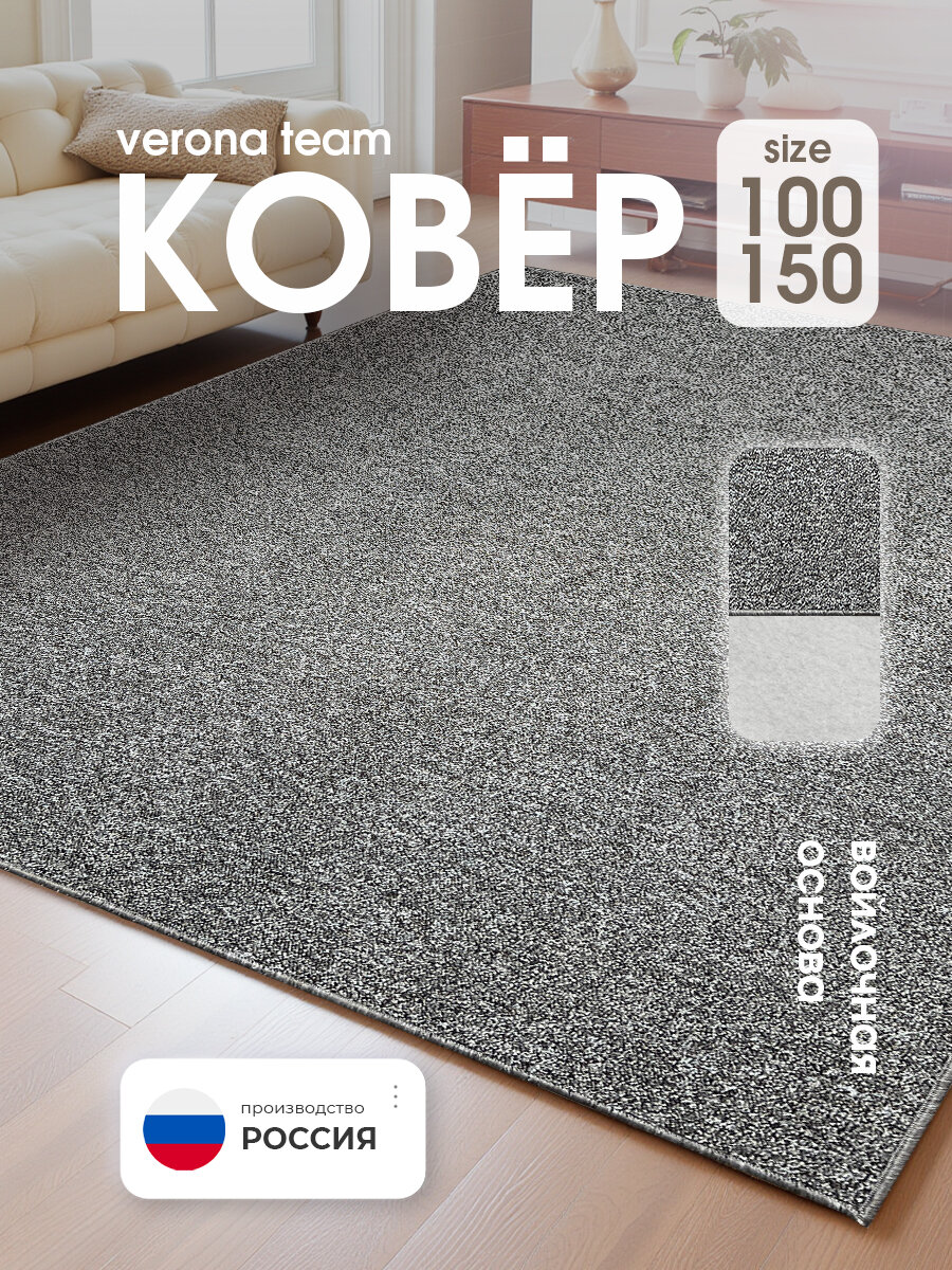 Ковер на пол для комнаты, в гостиную, спальню, кухню, VERONA TEAM, 100х150 см
