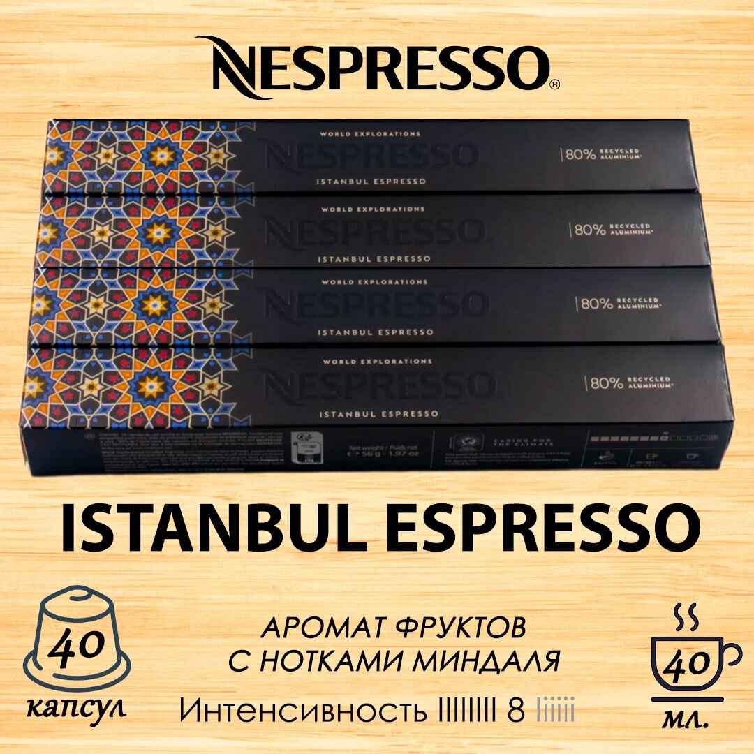 Кофе в капсулах Original Nespresso Istanbul Espresso, 10 кап. в уп, 4 уп.