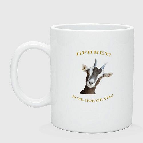 Привет! Есть Покушать? Керамическая кружка