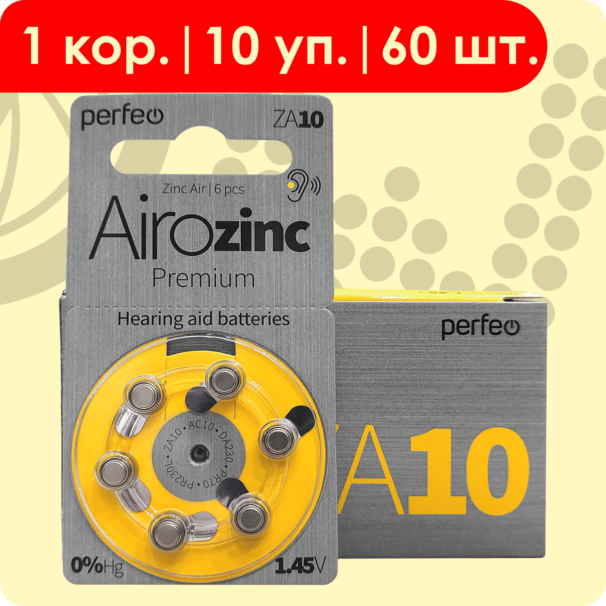 Perfeo 10 (Жёлтый) Airozinc | 1.45 Вольт, Батарейки для слуховых аппаратов - 60 шт.