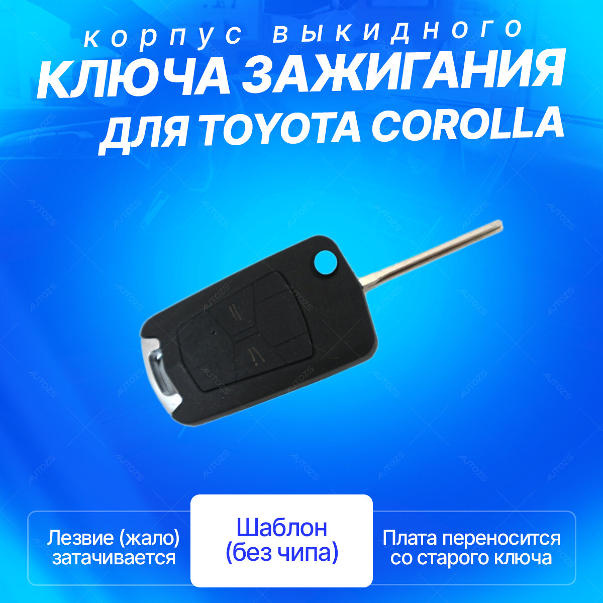 Выкидной ключ Toyota Corolla 2 кнопки E (без чипа)