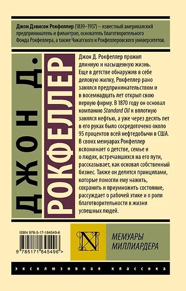 Рокфеллер Джон Дэвисон: Мемуары миллиардера — фото 1