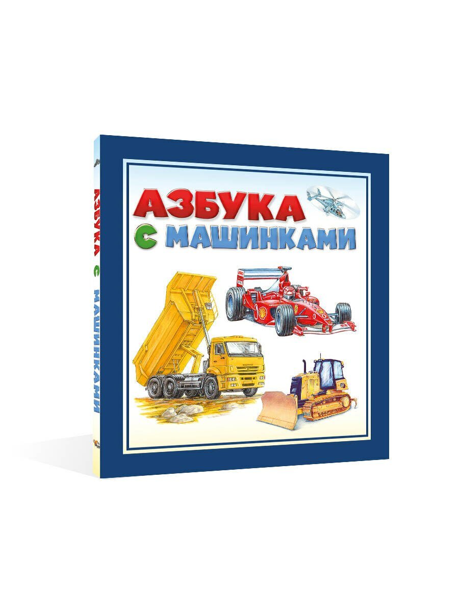 Азбука с машинками — фото 1
