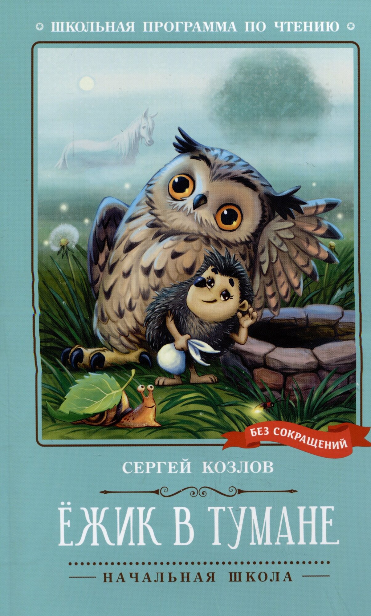 Ежик в тумане(Сергей Козлов)