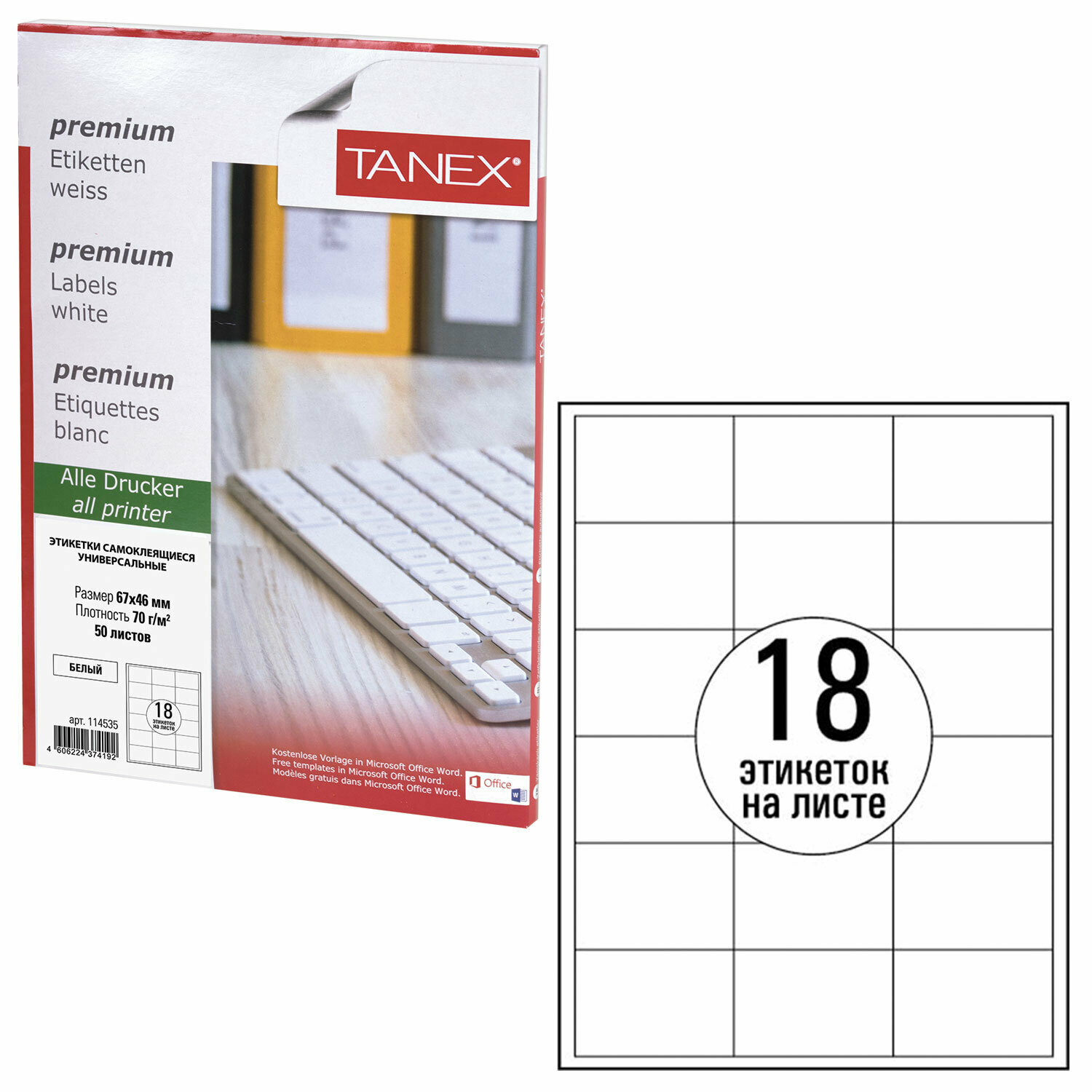 Этикетка самоклеящаяся Tanex, 67х46 мм, 18 этикеток, белая, 70 г/м2, 50 листов