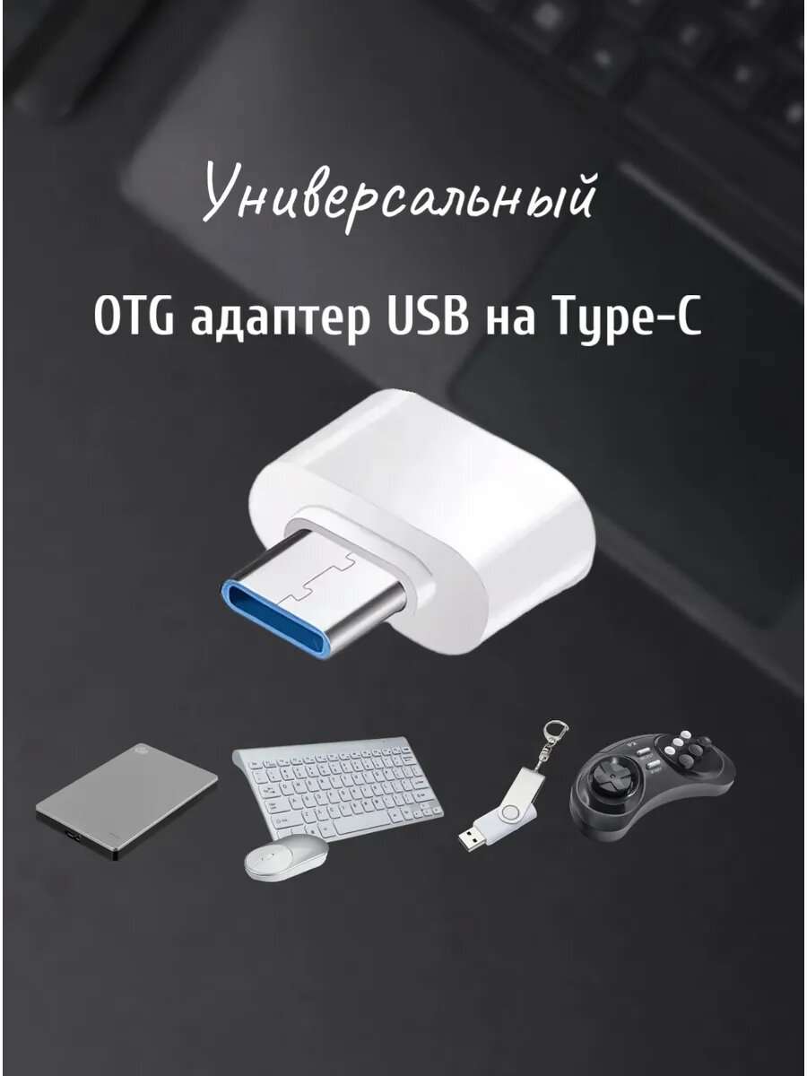Универсальный OTG адаптер USB на Type-C (белый, плоский, 1 шт.)