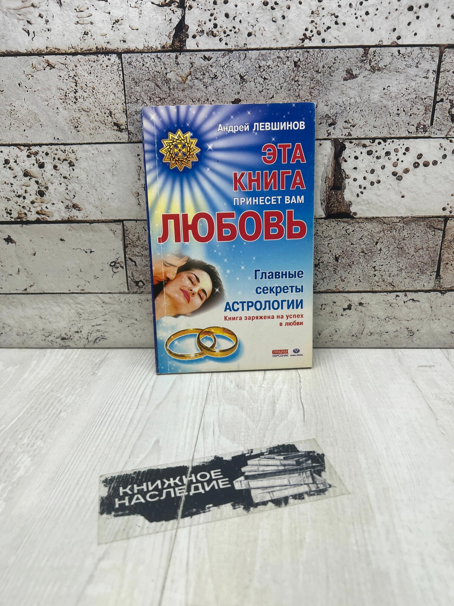 Левшинов А. А . Эта книга принесет вам любовь. Самые действенные рекомендации Прайм-Еврознак 2003г