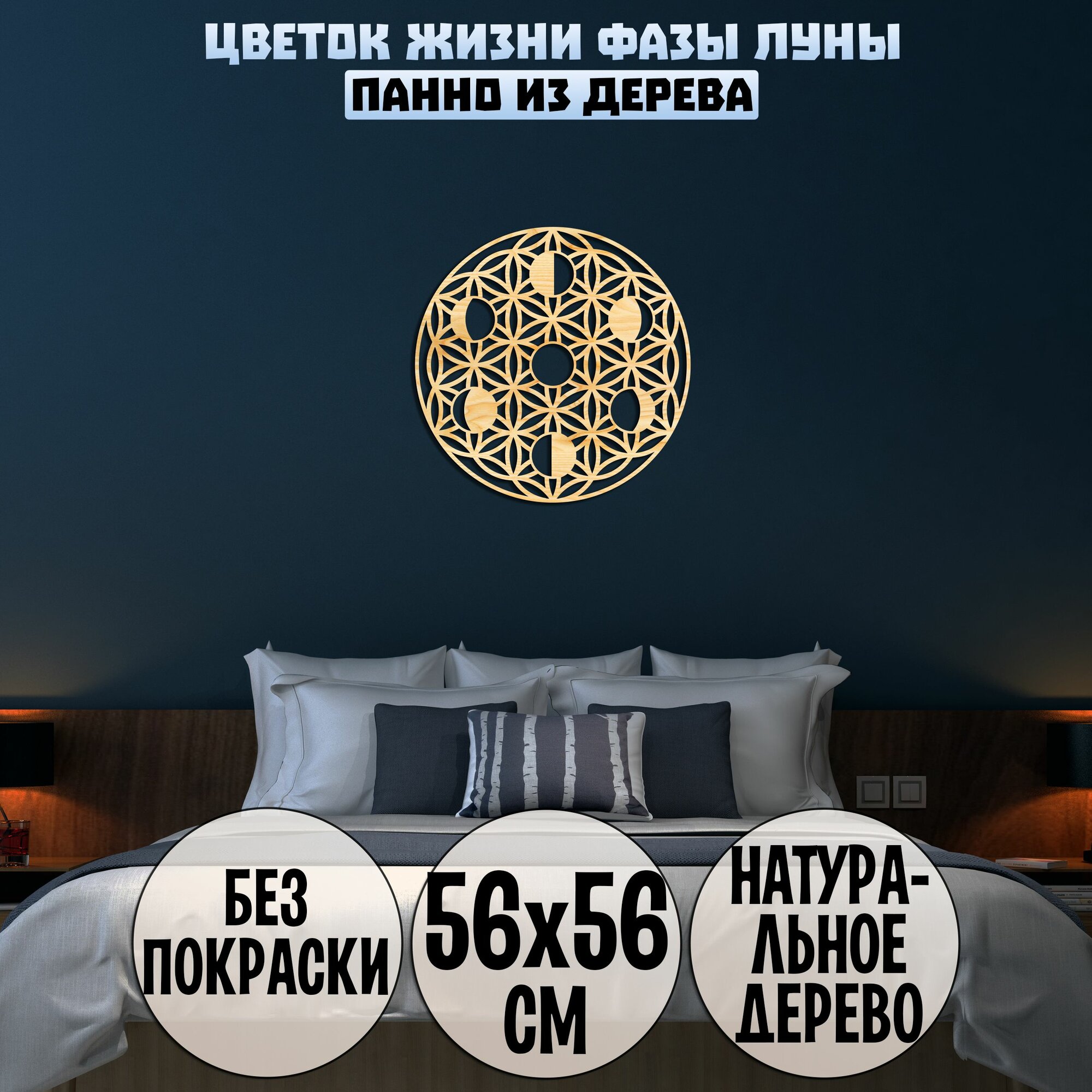 Панно на стену Цветок Жизни Фазы Луны, декорация настенная, декор для интерьера