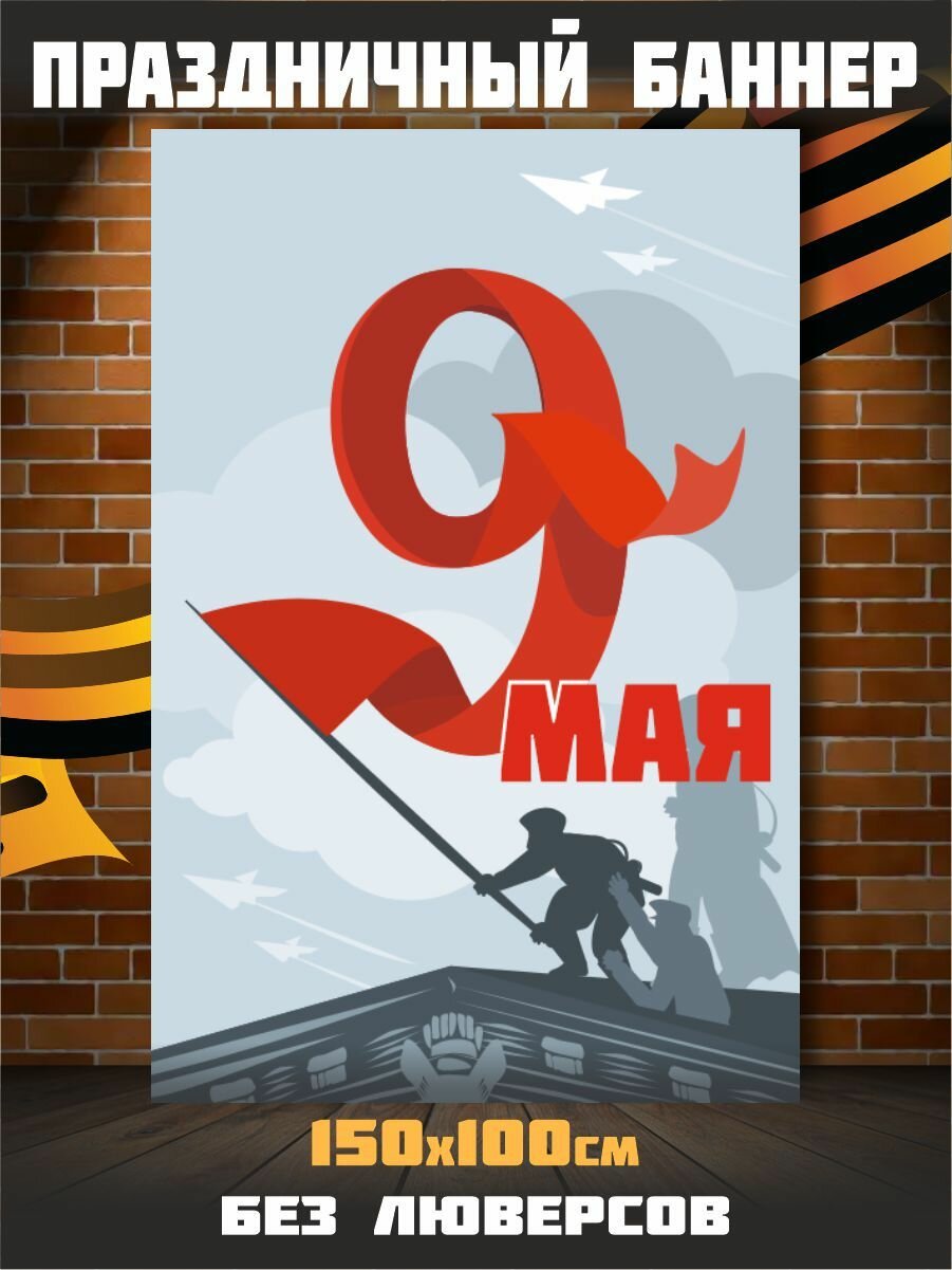 Баннер 9 мая фотозона 150 см х 100 см без люверсов