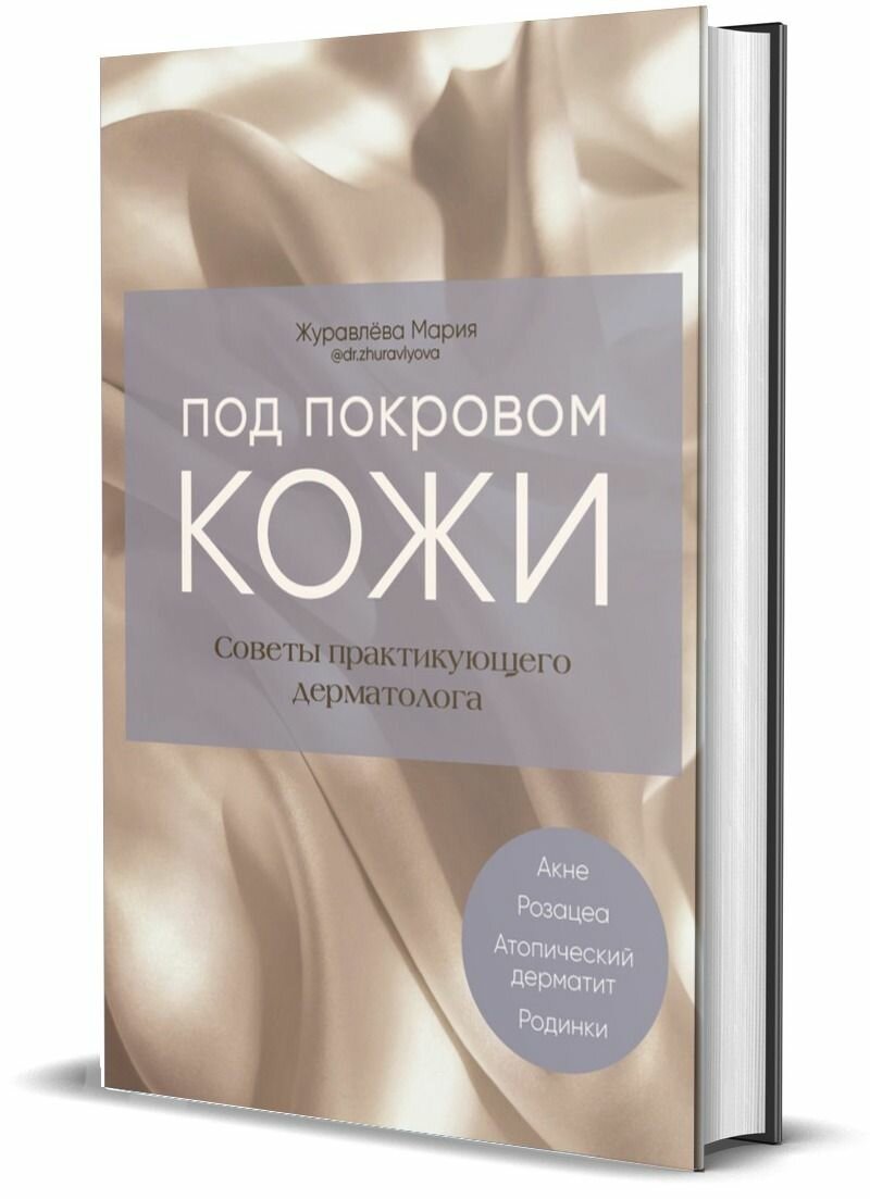 Под покровом кожи. Советы практикующего дерматолога