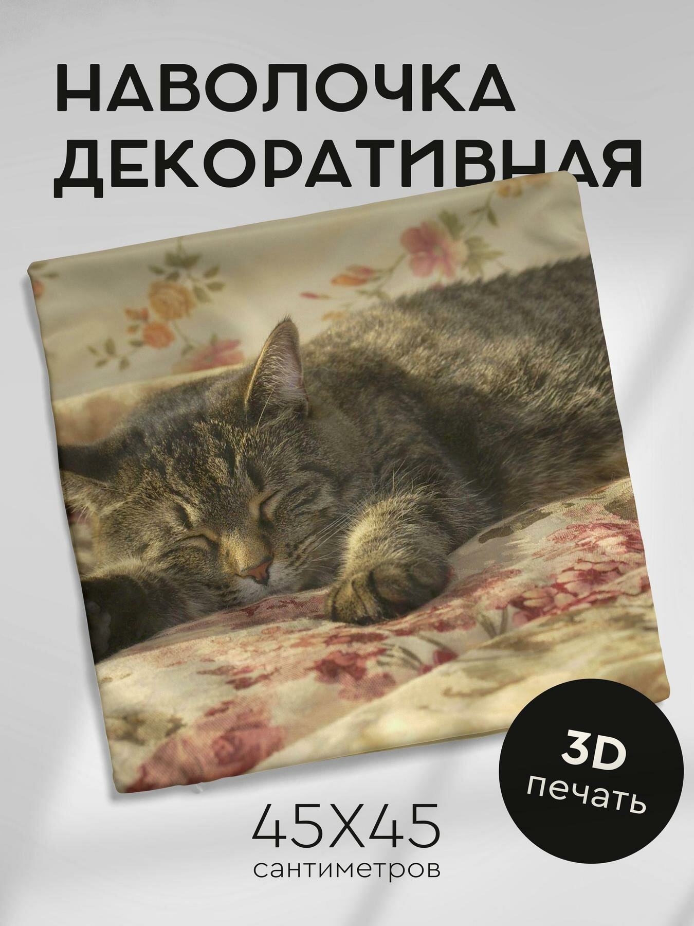 Наволочка декоративная, 45х45см / кот / сон / лапа / постель