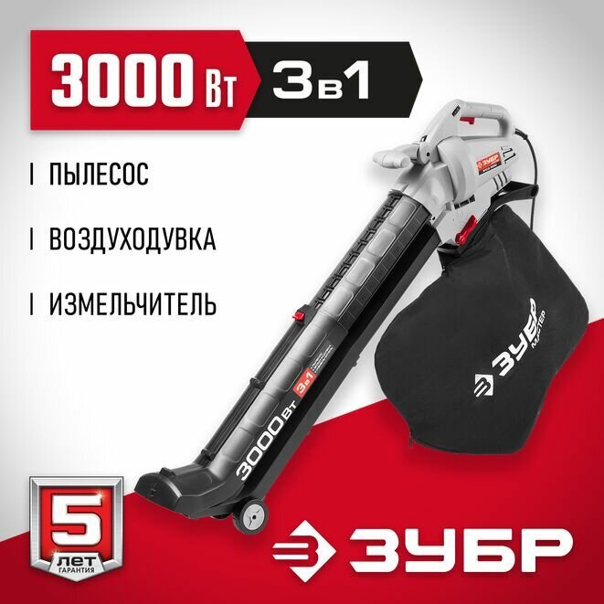 Пылесос садовый (воздуходувка) электрический, 8000 - 15000 об/мин, 160-270 км/ч, мусоросборник 45л, 13.5 м3/мин, 3000 Вт ЗУБР