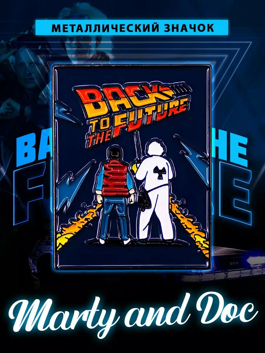 Металлический значок на рюкзак Back To The Future