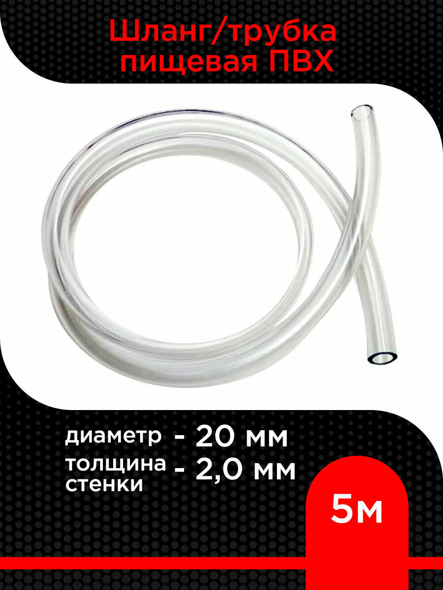 Шланг/трубка пищевая ПВХ диаметр 20 мм, толщина стенки 2,0 мм ( 5 м )