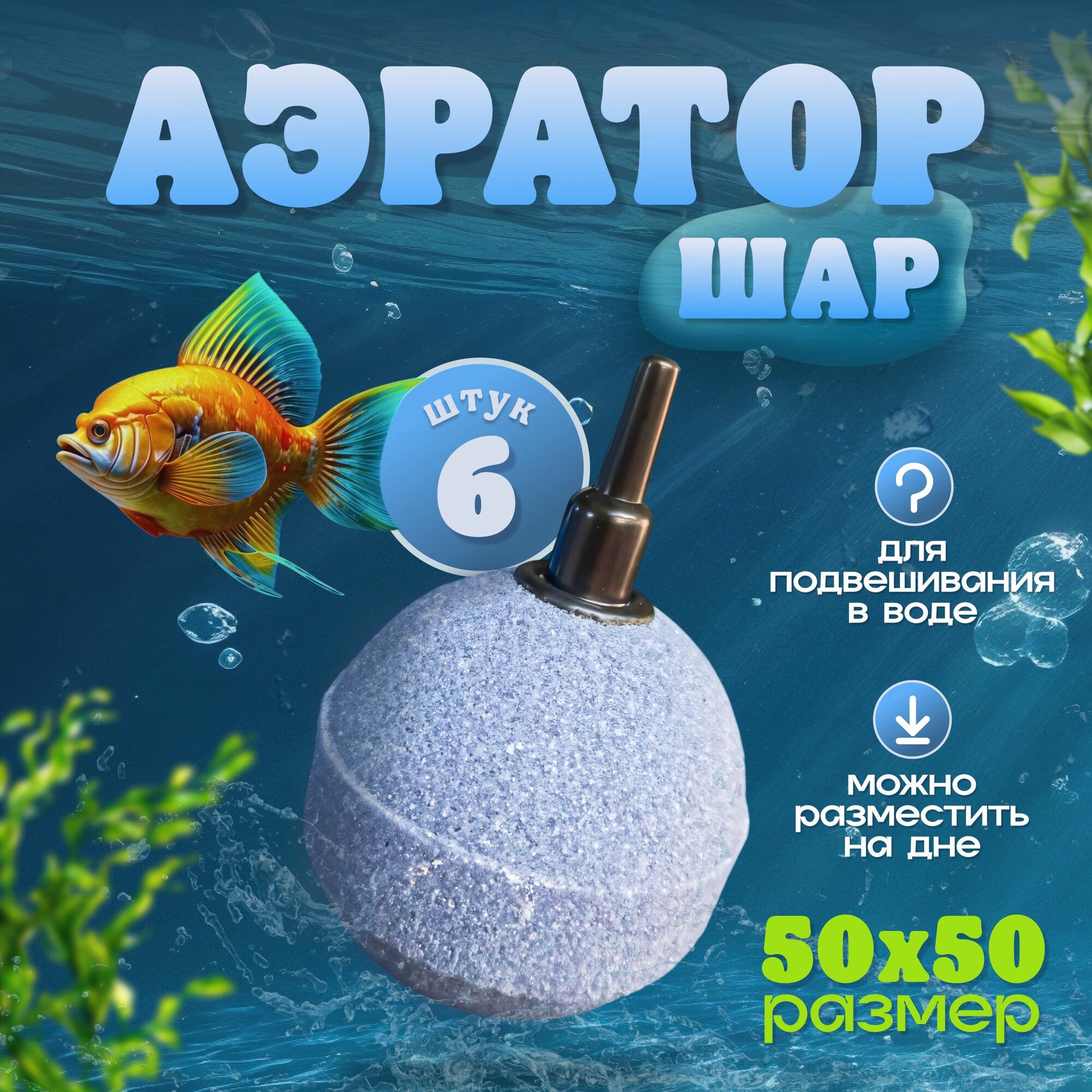 Аэратор для пруда распылитель 6шт х 50мм. Шар аэрационный для септика. Равномерные пузырьки