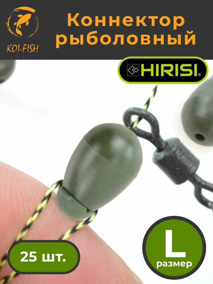 Коннектор рыболовный для поводков 25 шт. размер L Зелёный (AG133_AGL)