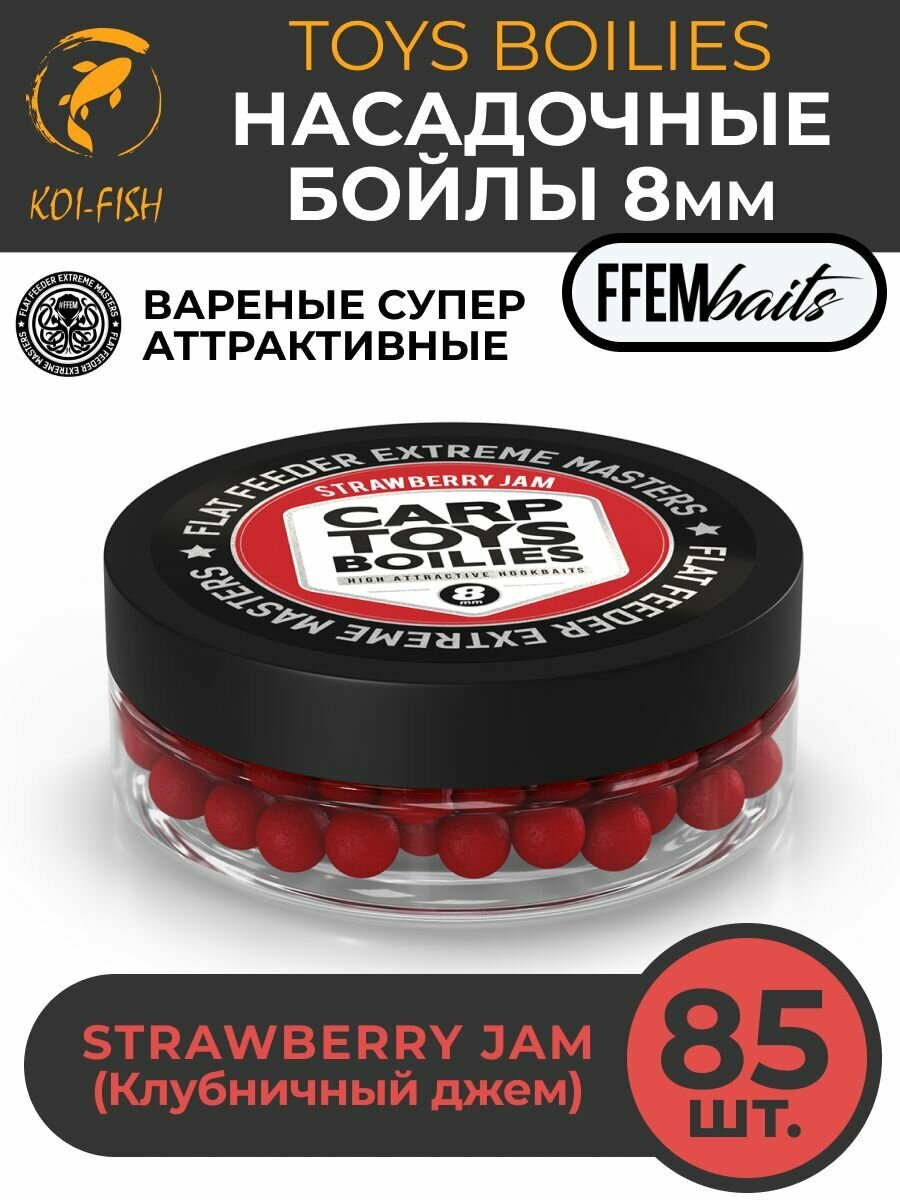 Бойлы насадочные варёные 8мм CARP TOYS BOILIES Strawberry Jam (Клубничный джем) / тонущие FFEM Hookbaits Boilies 8mm