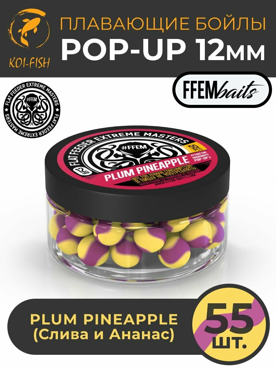 Плавающие бойлы FFEM POP-UP PLUM PINEAPPLE 12мм, Слива и Ананас, 100мл (55 штук), жёлтый и фиолетовый, плавающие насадочные поп-апы