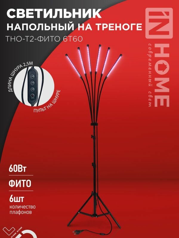 Светильник напольный на треноге светодиодный ТНО-Т2-ФИТО 6Т60 60Вт 6 плафонов, пульт на шнуре черный IN HOME