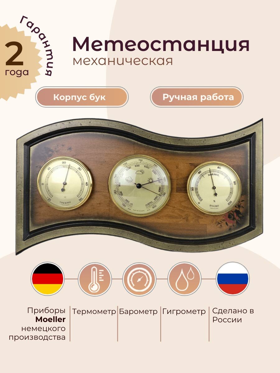 Барометр, термометр и гигрометр Династия (Германия, Россия) , мод.10-354 Орех с розой Горизонтальный настенный механический, для дома из дерева