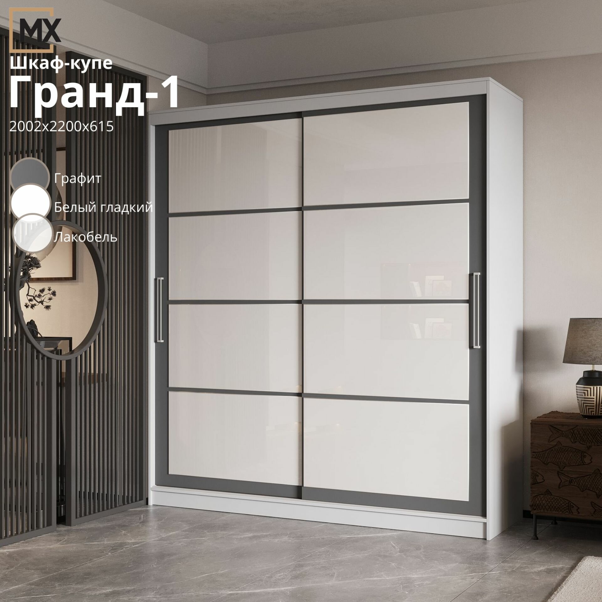 Шкаф-купе Гранд 2.0 Белый гладкий/ Графит/Лакобель белый ЛДСП, с ящиками, полками, штангой для дома 2002х2200х615 мебельный РАЙ