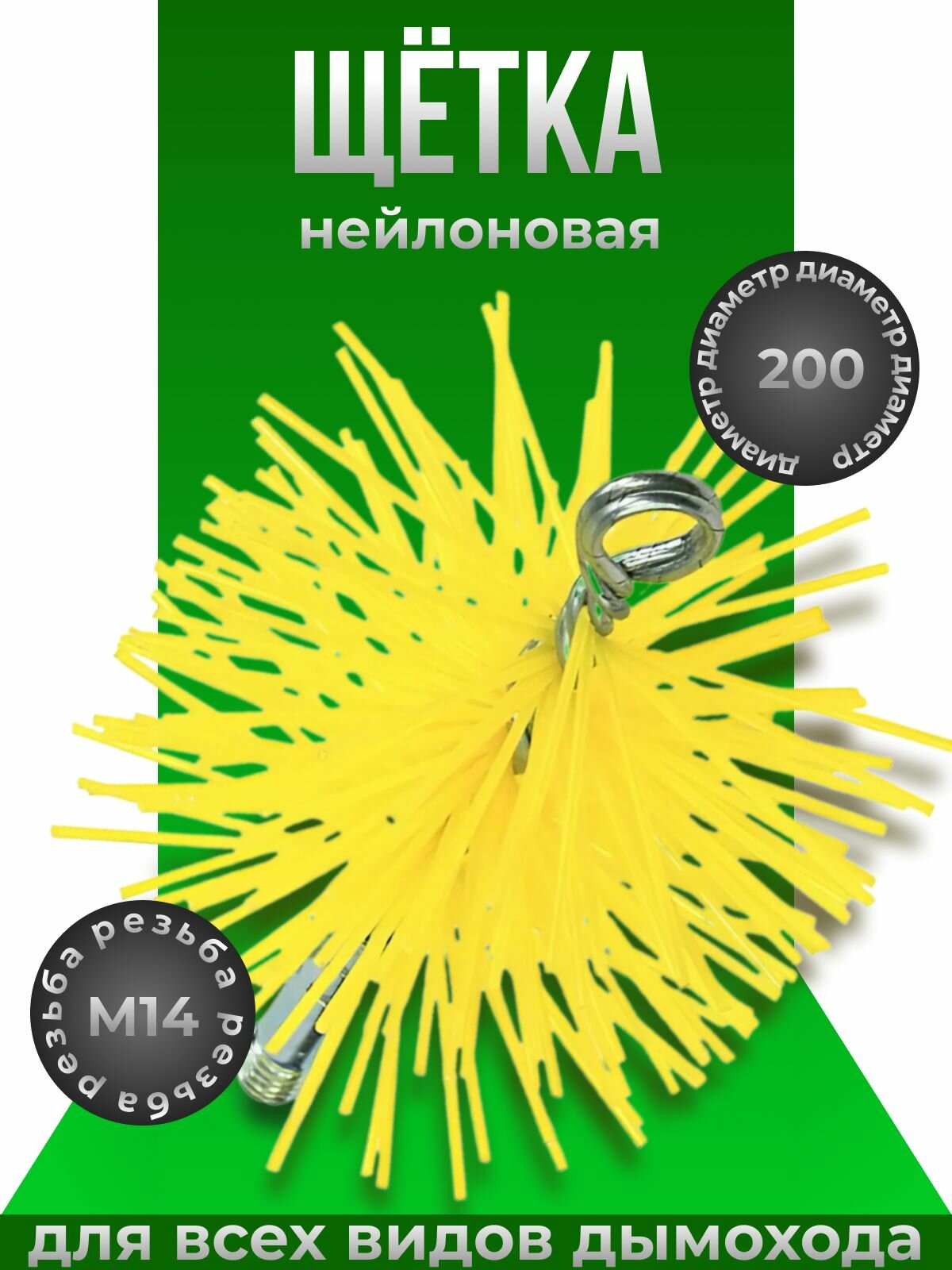 Ерш для чистки дымохода нейлон, D-200 мм, Fireway (резьба М14)