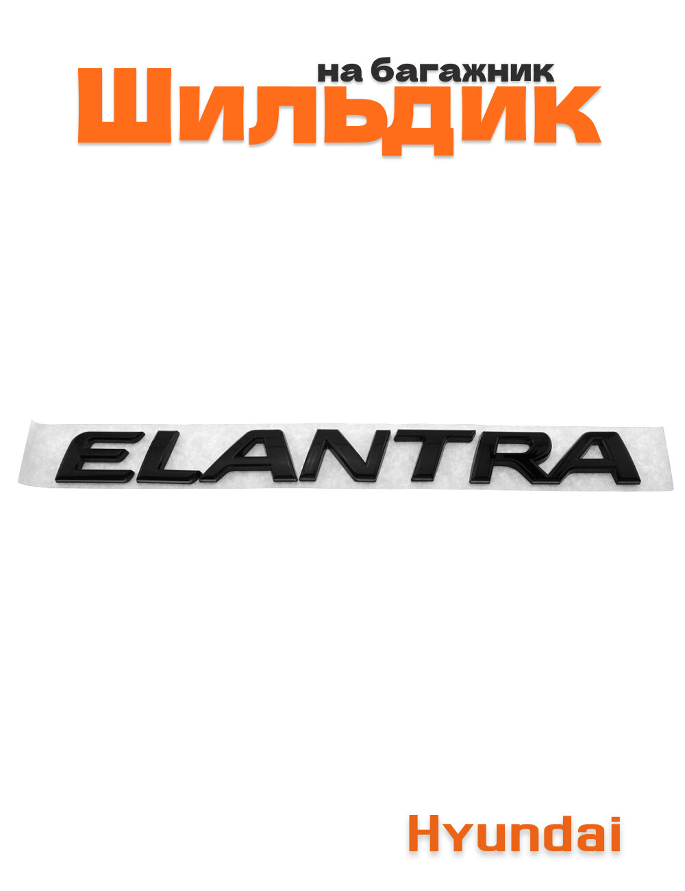 Шильдик на багажник для Hyundai Elantra черный глянец