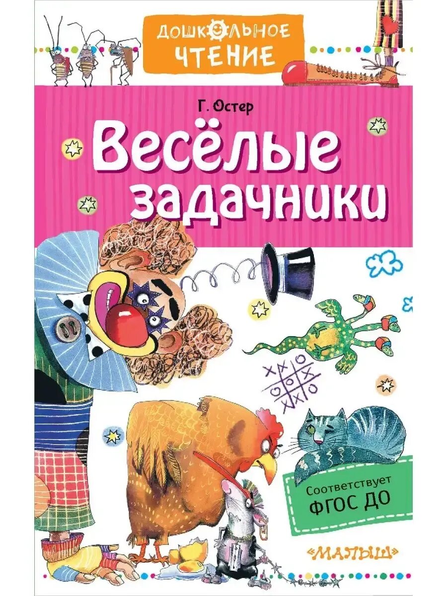 Григорий Остер. Веселые задачники