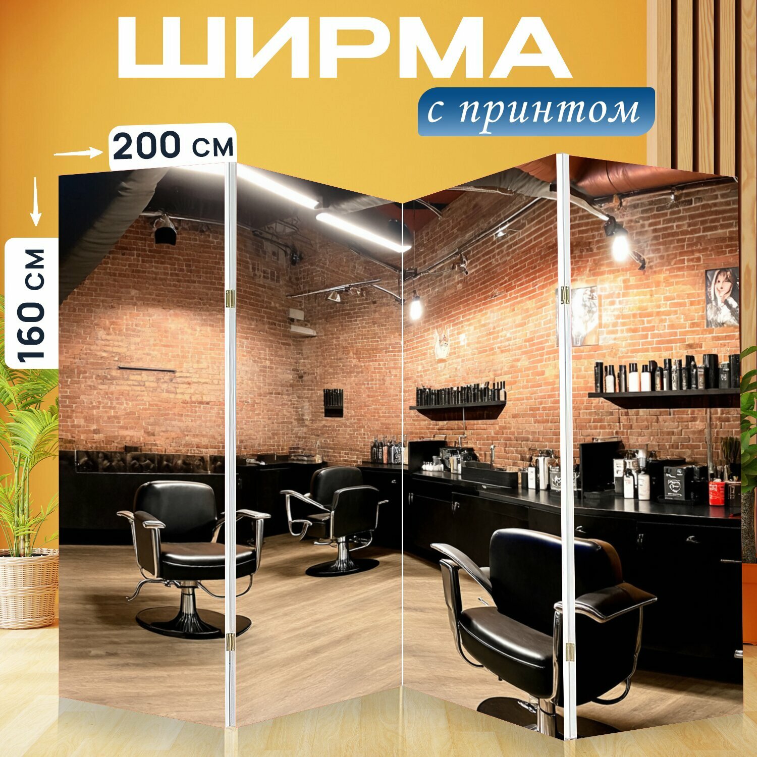 Ширма парикмахеру "Парикмахерская в стиле лофт с открытыми кирпичными стенами и высокими потолками, создающая" перегородка для зонирования комнаты с принтом 200x160 см. на холсте