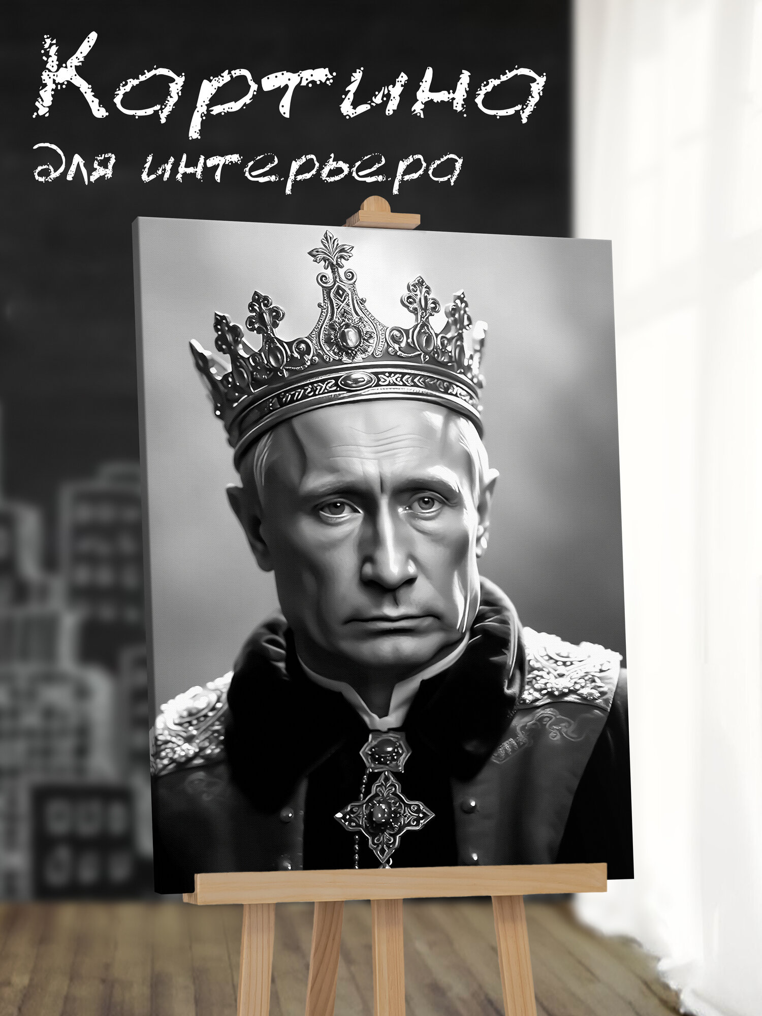 Картина на стену для интерьера "Владимир Путин Президент Царь черно-белый" 40х60см, Холст Арт Портрет